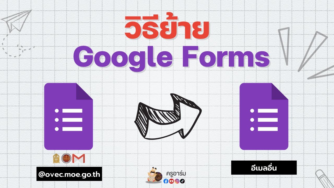 วิธีการย้าย Google Forms จากอีเมล @ovec.moe.go.th ไปยังอีกอีเมลหนึ่ง ...