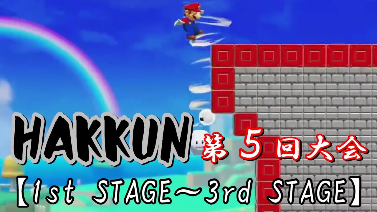 【1st～3rd】HAKKUN第5回大会【マリオメーカーSASUKE】 - YouTube