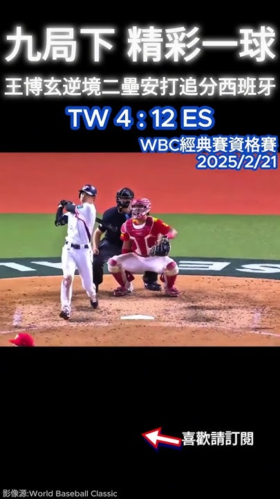 WBCQ2025 A組 G2 Spain VS Chinese Taipei 3 #王博玄 #二壘安打 #台灣 #西班牙 #wbc #wbcq #台北大巨蛋 - YouTube
