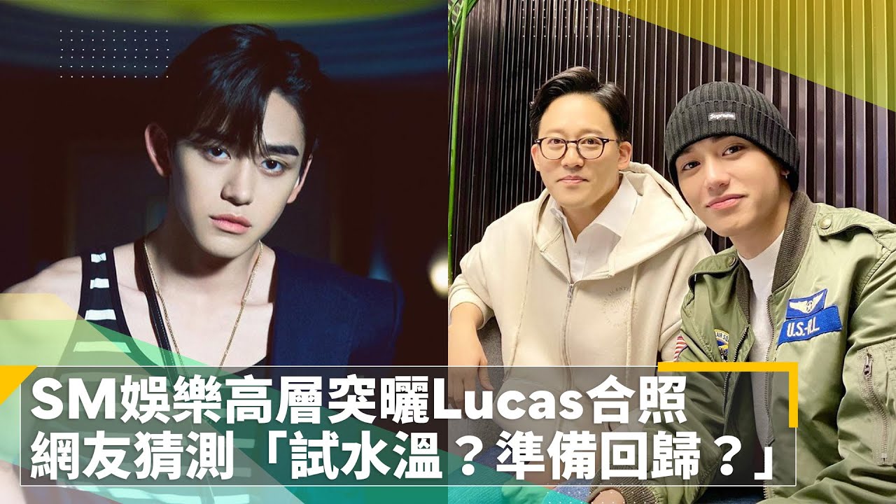 NCT成員Lucas私生活風波後 SM娛樂高層突曬合照 網友猜測「試水溫？準備回歸？」｜鏡速報 #鏡新聞 - YouTube
