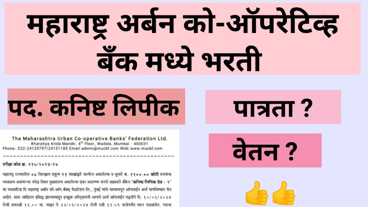 Maharashtra Urban Cooperative Bank junior clerk bharti|कनिष्ठ लिपिक ...