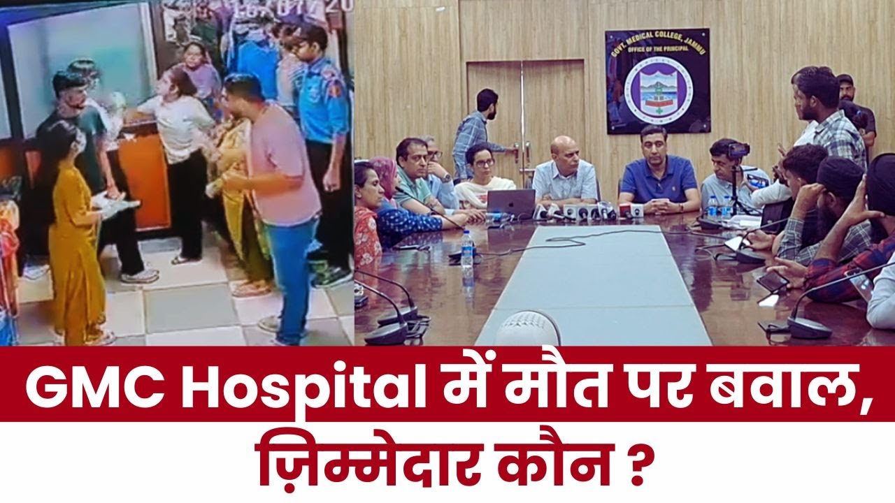 GMC Hospital में मौत पर बवाल, ज़िम्मेदार कौन ? - YouTube