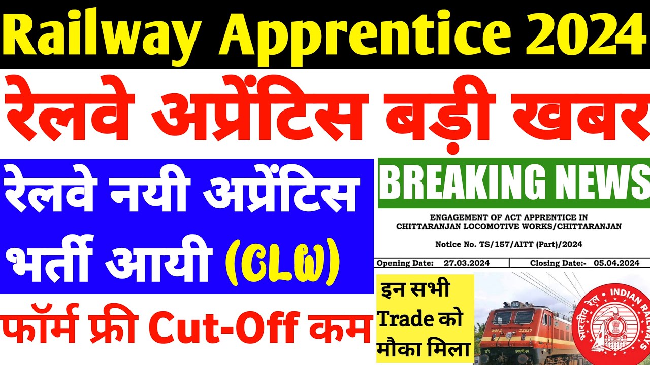 Railway Apprentice 2024 | आ गयी रेलवे की नई अप्रेंटिस भर्ती, CLW Railway Apprentice, ITI ...