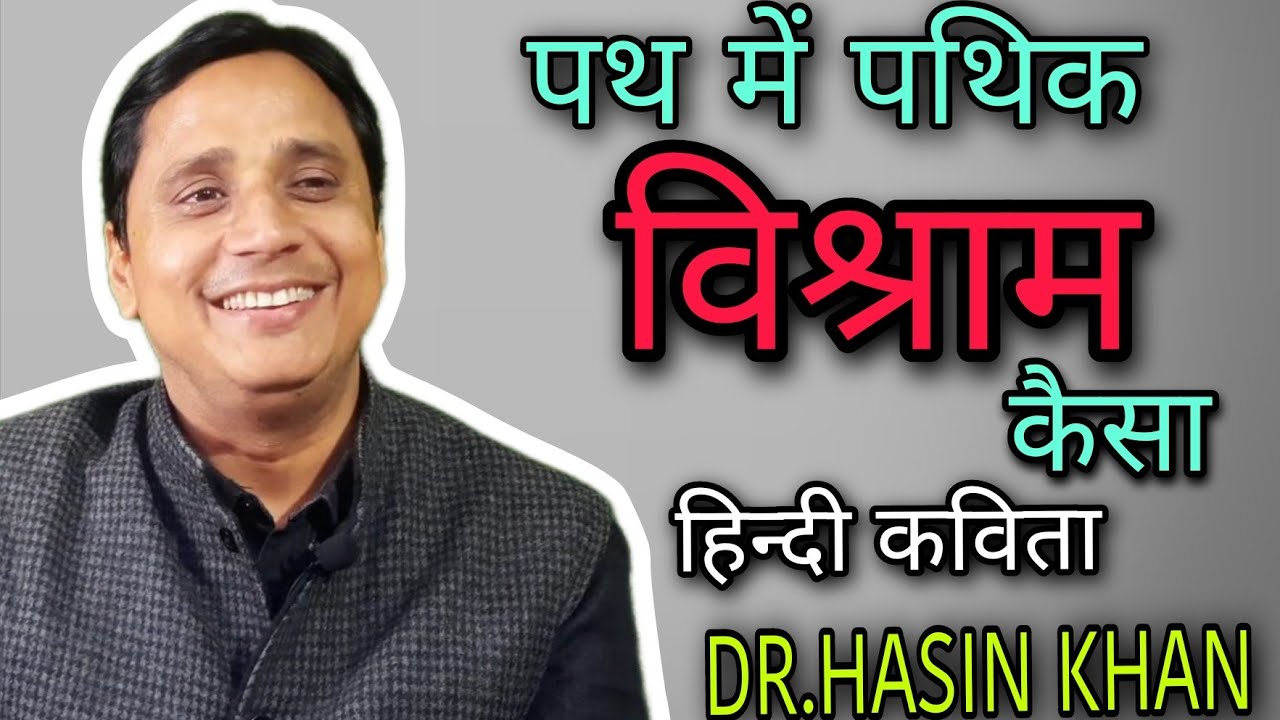 पथ में पथिक विश्राम कैसा ||हिन्दी कविता|| SHORT POEM|| DR.HASIN KHAN ...