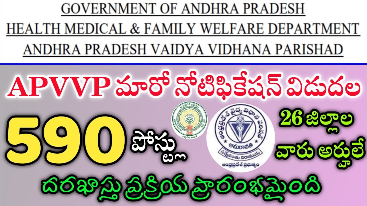 APVVP నుండి CAS పోస్టులు భర్తీకి నోటిఫికేషన్ విడుదల | 26 జిల్లాల వారు ...