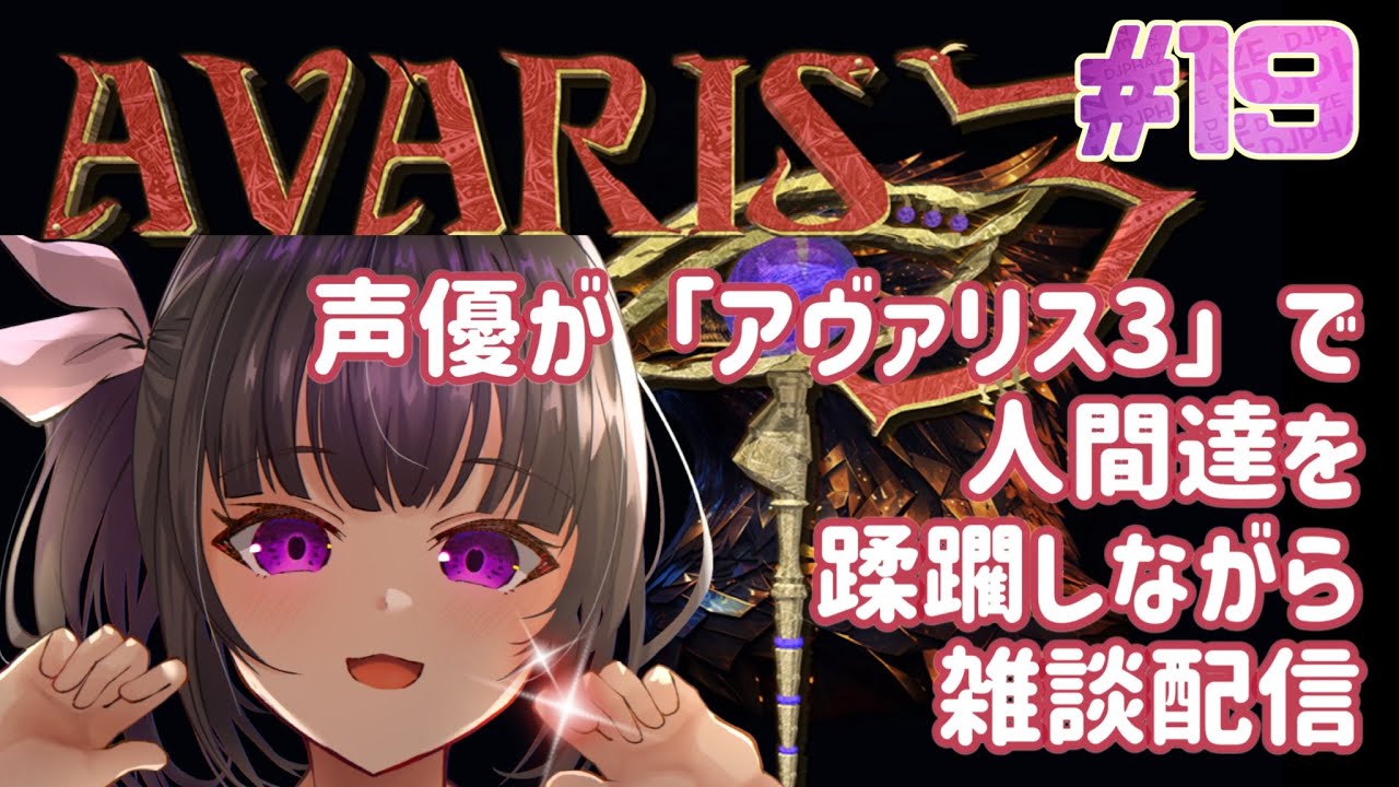 【声優がゲーム実況】「AVARIS 3」で人間たちを蹂躙しながら雑談配信【傭兵レベル、もしかしてめっちゃ低くない？SQが上がったら要見直し ...