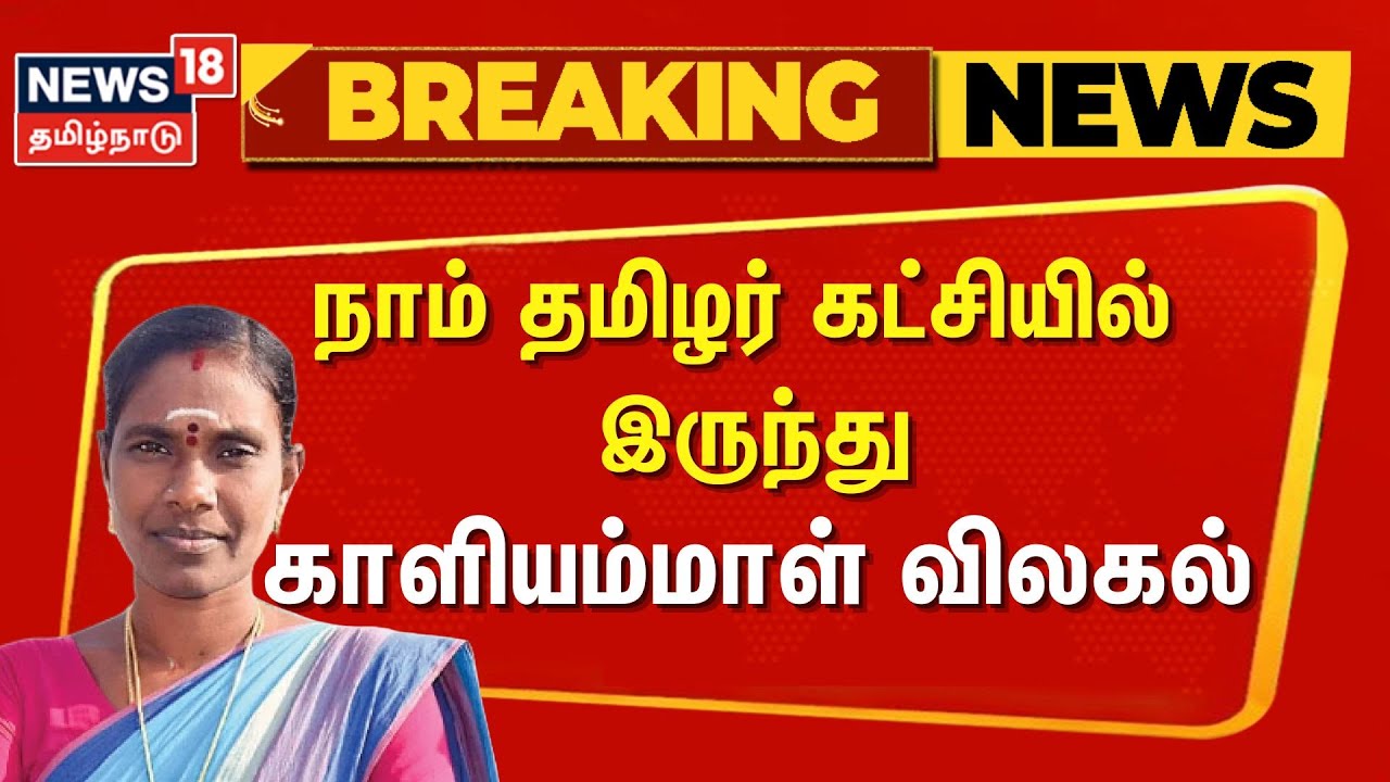 NTK Seeman | Kaliammal | நாம் தமிழர் கட்சியில் இருந்து காளியம்மாள் ...