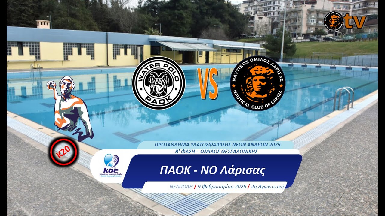 ΠΑΟΚ-ΝΟ ΛΑΡΙΣΑΣ- ΠΡΩΤΑΘΛΗΜΑ ΥΔΑΤΟΣΦΑΙΡΙΣΗΣ ΝΕΩΝ ΑΝΔΡΩΝ Κ20 2025 - Β ...