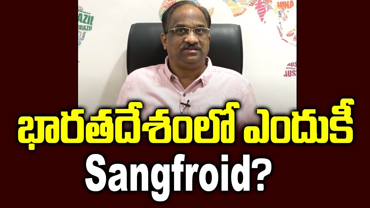 భారతదేశంలో ఎందుకీ Sangfroid? || Why This Sangfroid In India?|| - YouTube