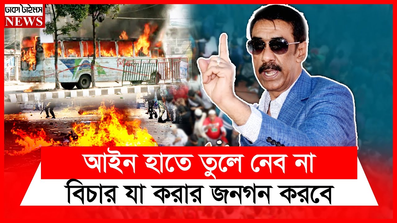 আইন হাতে তুলে নেব না, বিচার যা করার জনগন করবে || Shamim Osman MP ...