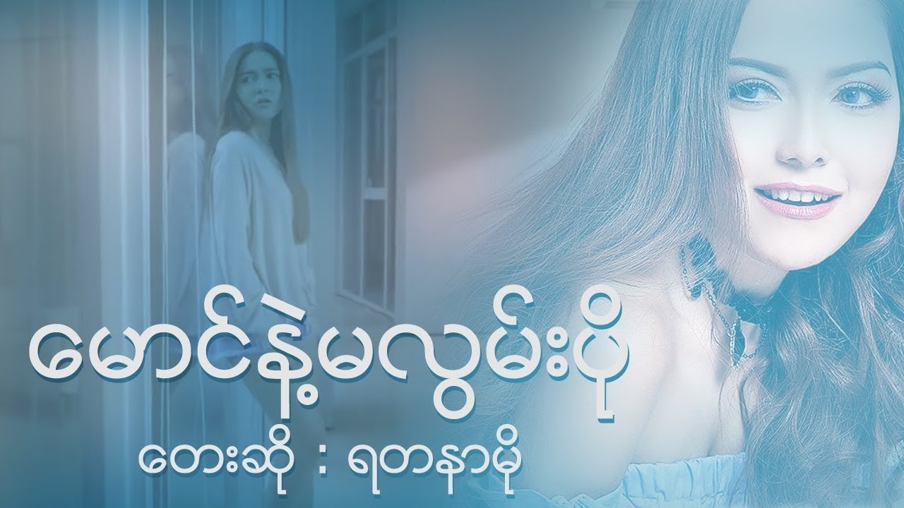 Maung Nal Ma Lwan Po - YouTube