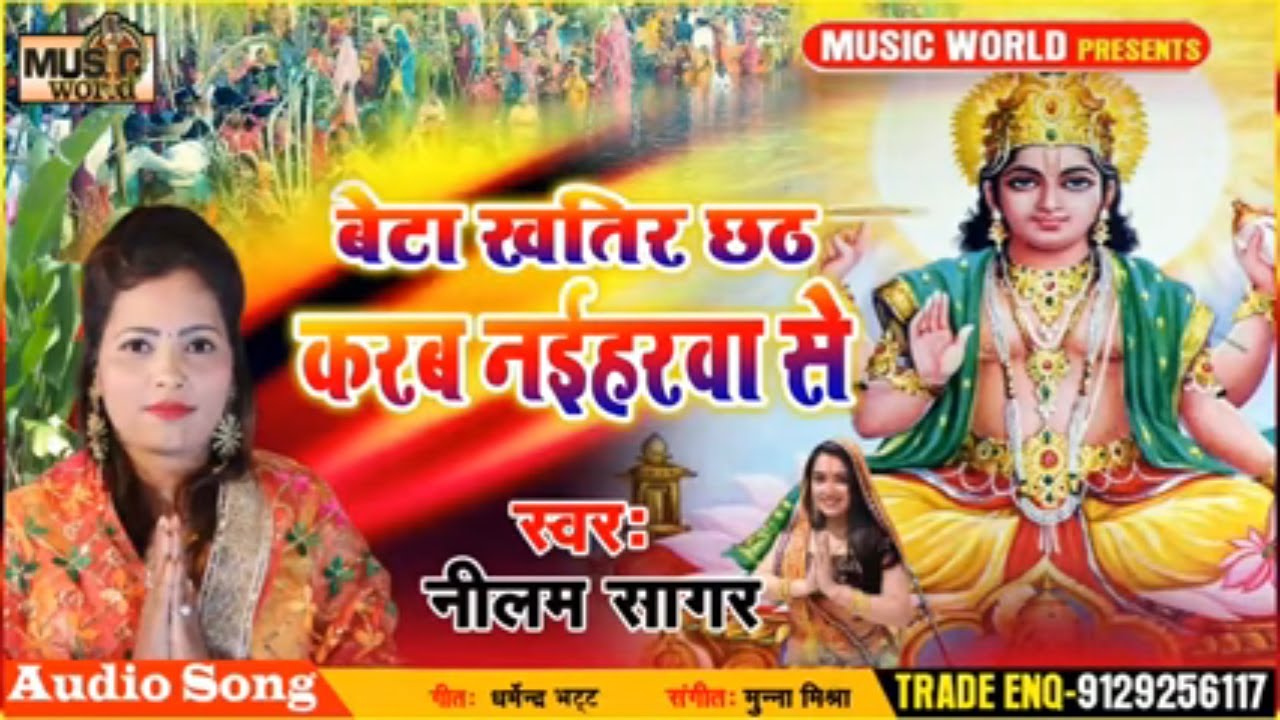 #Neelam Sagar Super Hit Chhath Geet 2019 - बेटा खातिर #छठ करब नइहरवा से ...