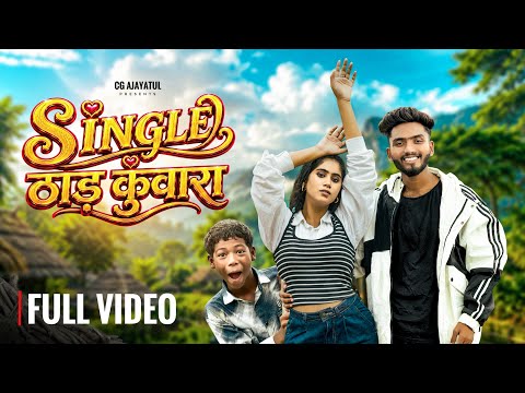 Single ठाड़ कुंवारा | Cg AjayAtul , Aadi & Cristy Queen | Ajay Chouhan & Mogra Vishwakarma | Cg Song