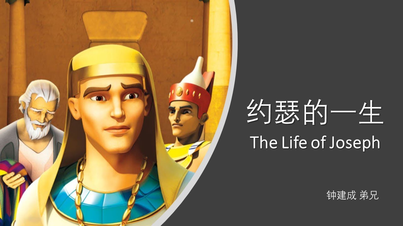 约瑟的一生 Life of Joseph! 主日讲道 16 Oct 2022 - Chong Kian Seng 钟建成 弟兄 - YouTube