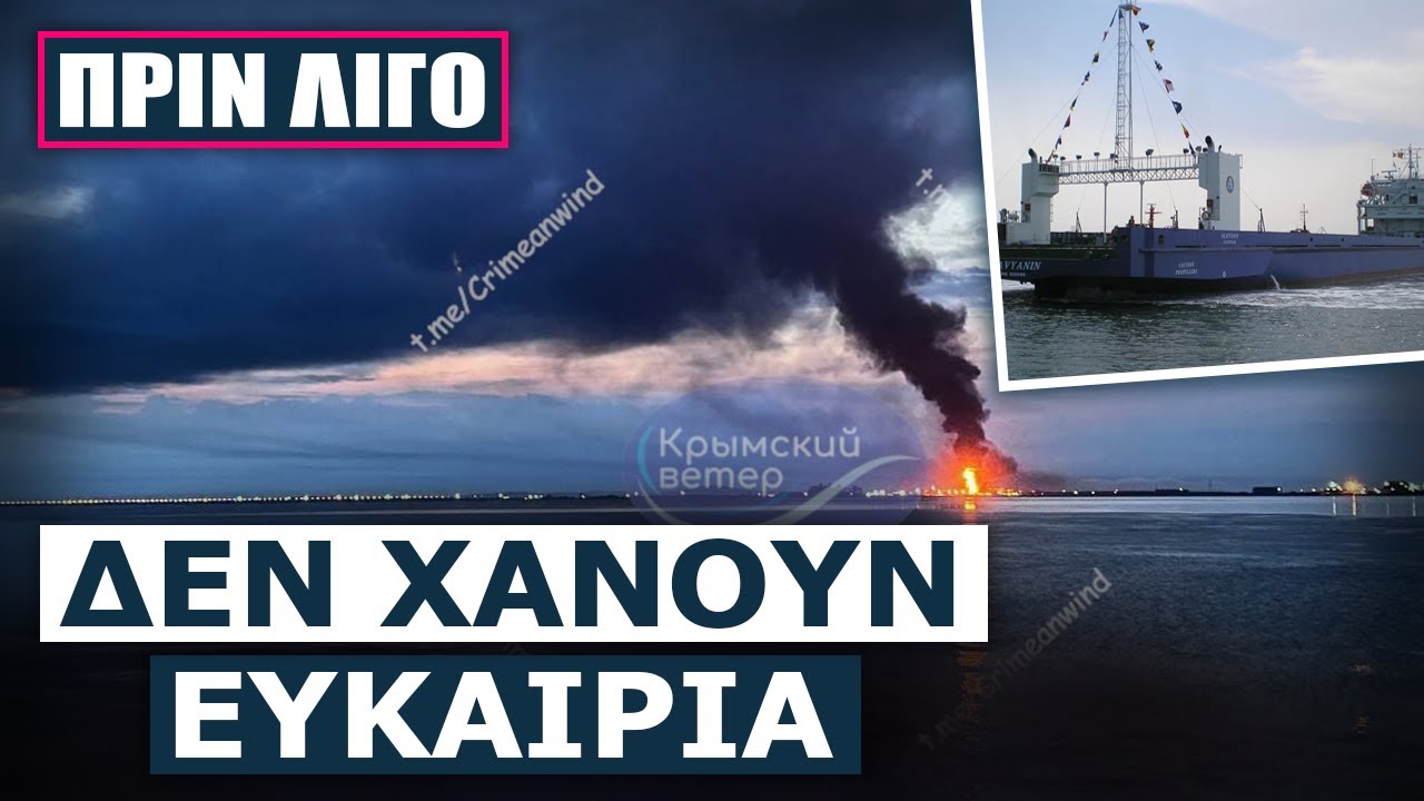 Τους έχουν ταράξει στην Κριμαία οι Ουκρανοί: Στις φλόγες ρωσικό πλοίο ...