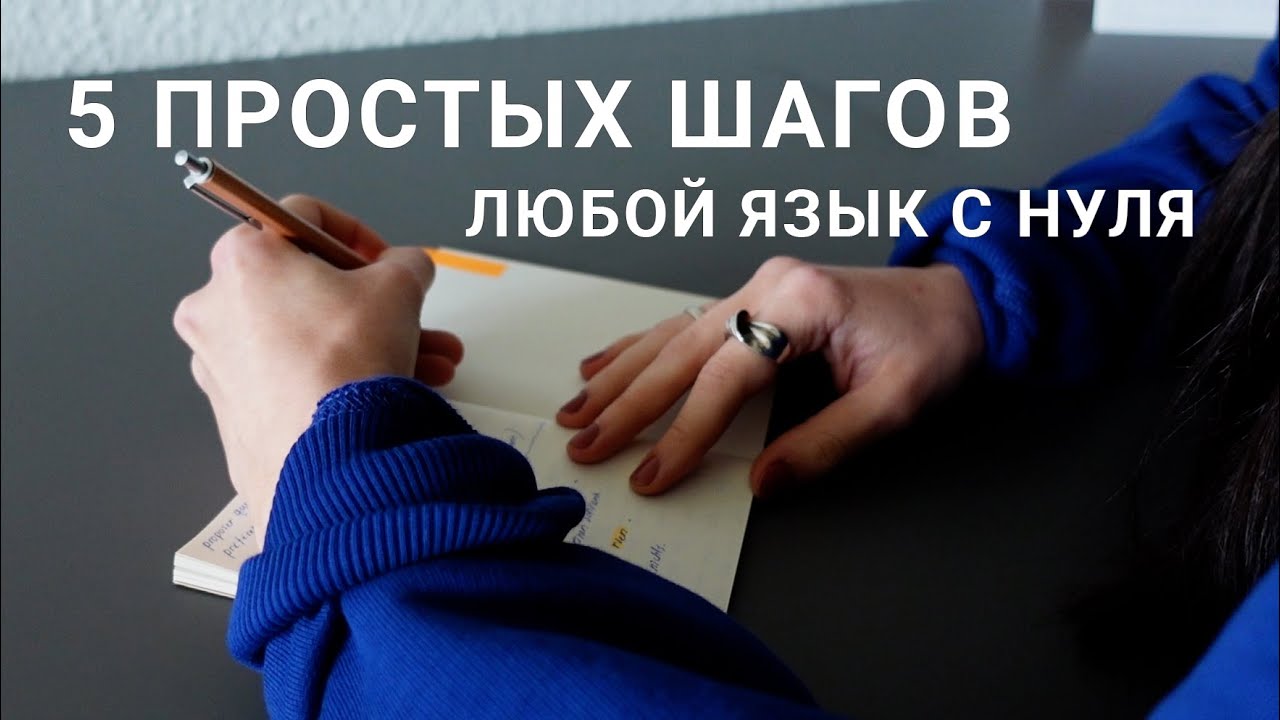 КАК НАЧАТЬ УЧИТЬ ИНОСТРАННЫЙ ЯЗЫК? 5 Советов Для Начинающих - YouTube