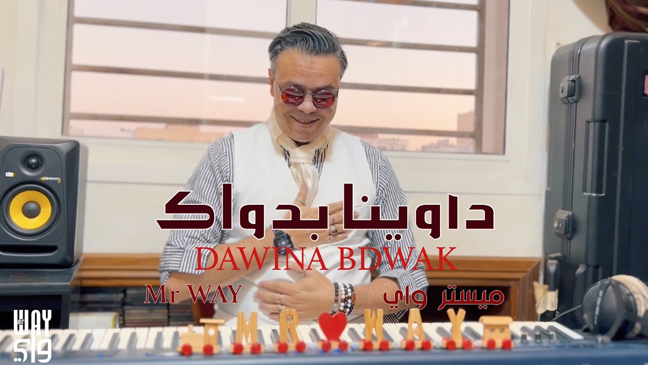 Dawina Bdwak - Mr WAY | داوينا بدواك - ميستر واي - YouTube