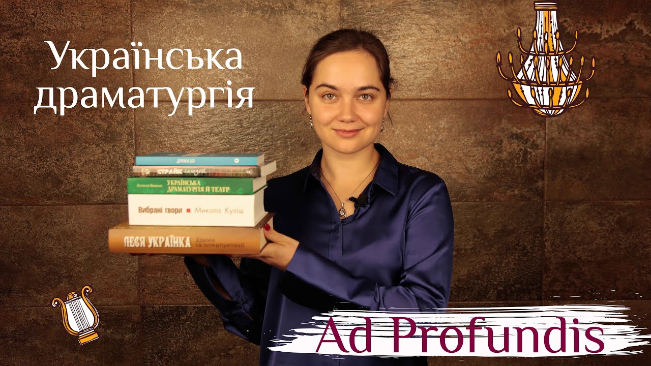 Ad Profundis/Українська драматургія/Підбірка - YouTube