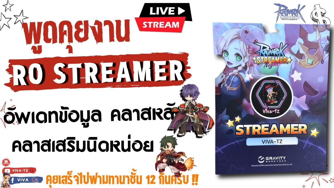 Ragnarok Gravity | พูดคุยงาน Ro Streamer Night อัพเดทข้อมูลคลาสหลัก ...