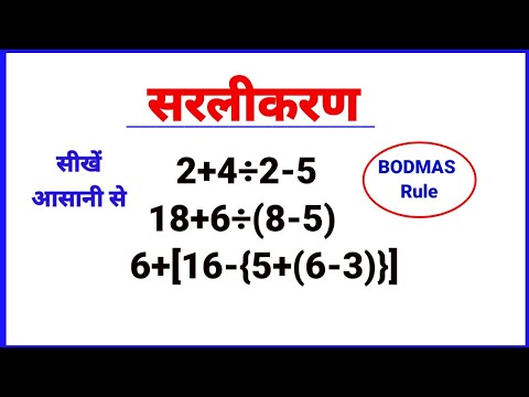 सरलीकरण(SARALIKARAN)Sarlikaran Math In Hindi ||Simplification of Bodmas ...