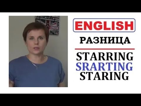 + ГОВОРИМ ПРАВИЛЬНО * STARRING * STARING * STARTING - YouTube