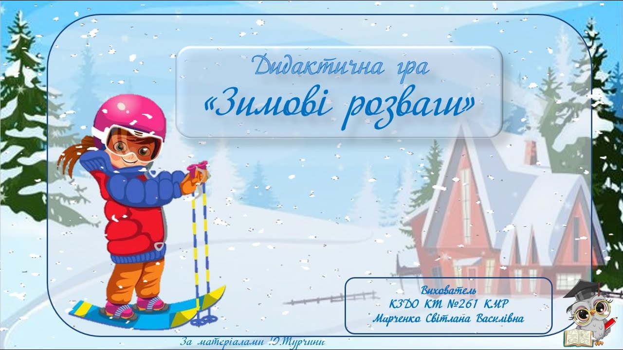 Дидактична гра Зимові розваги Youtube