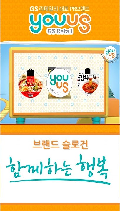 [GS25] YOUUS(유어스) 브랜드소개 - YouTube