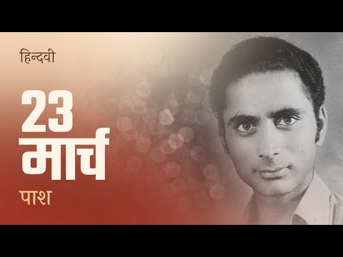 23 मार्च : पाश | Pash Hindi poem | Hindwi - YouTube