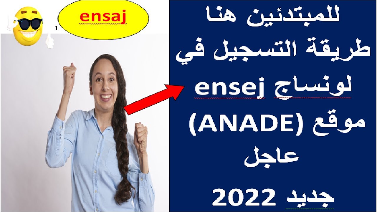 للمبتدئين طريقة التسجيل في لونساج الموقع الجديد ENSAJ ANADE - YouTube