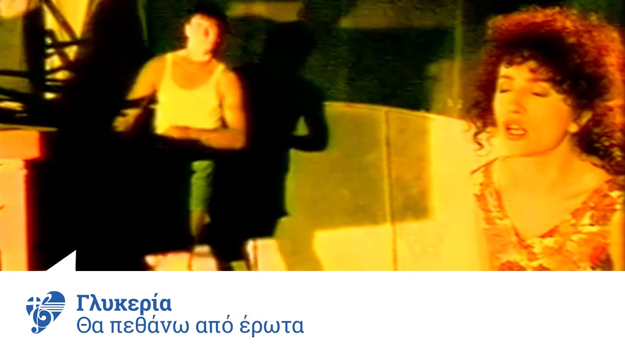Γλυκερία - Θα Πεθάνω Από Έρωτα | Official Video Clip - YouTube