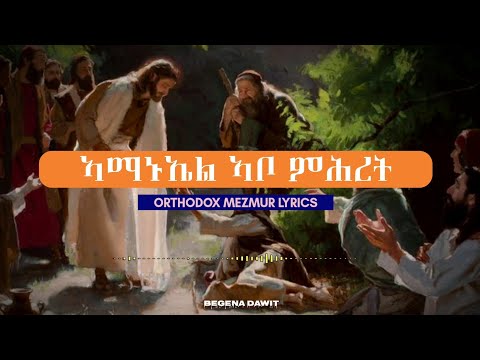 Eritrean Orthodox Mezmur Amanuel Abo Mihret: Lyrics (አማኑኤል አቦ ምሕረት)