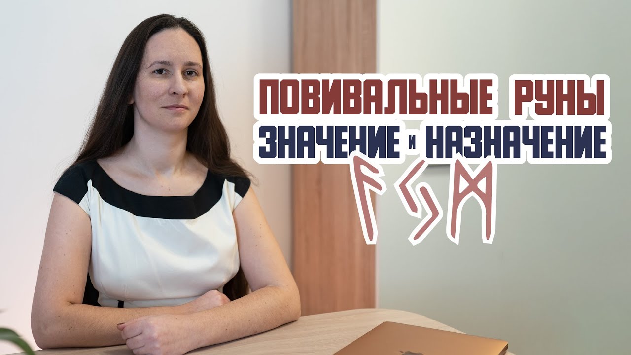 Повивальные руны значение и назначение магической тройки рун Youtube