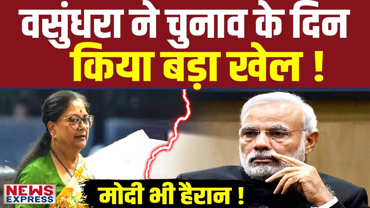 चुनाव के दिन Vasundhara Raje ने ऐसा खेल कर दिया की Modi भी हैरान रह गए ...