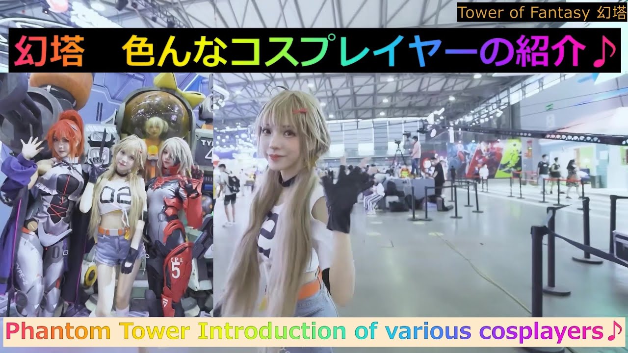 幻塔 色んな美女コスプレイヤーの紹介♪ -TOWER of FANTASY- Introduction of various ...