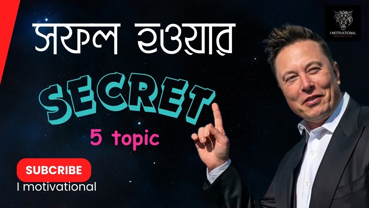 সফল হওয়ার সিক্রেট ৫ উপায় | 5 Secrets to Success #rich #money #success ...