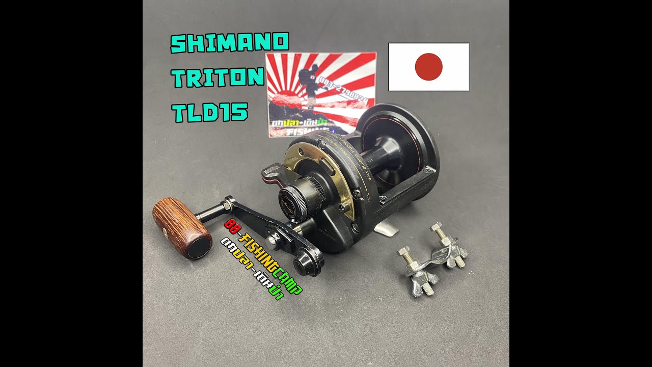 SHIMANO TRITON TLD15 หมุนขวา มีแคมล็อก - YouTube