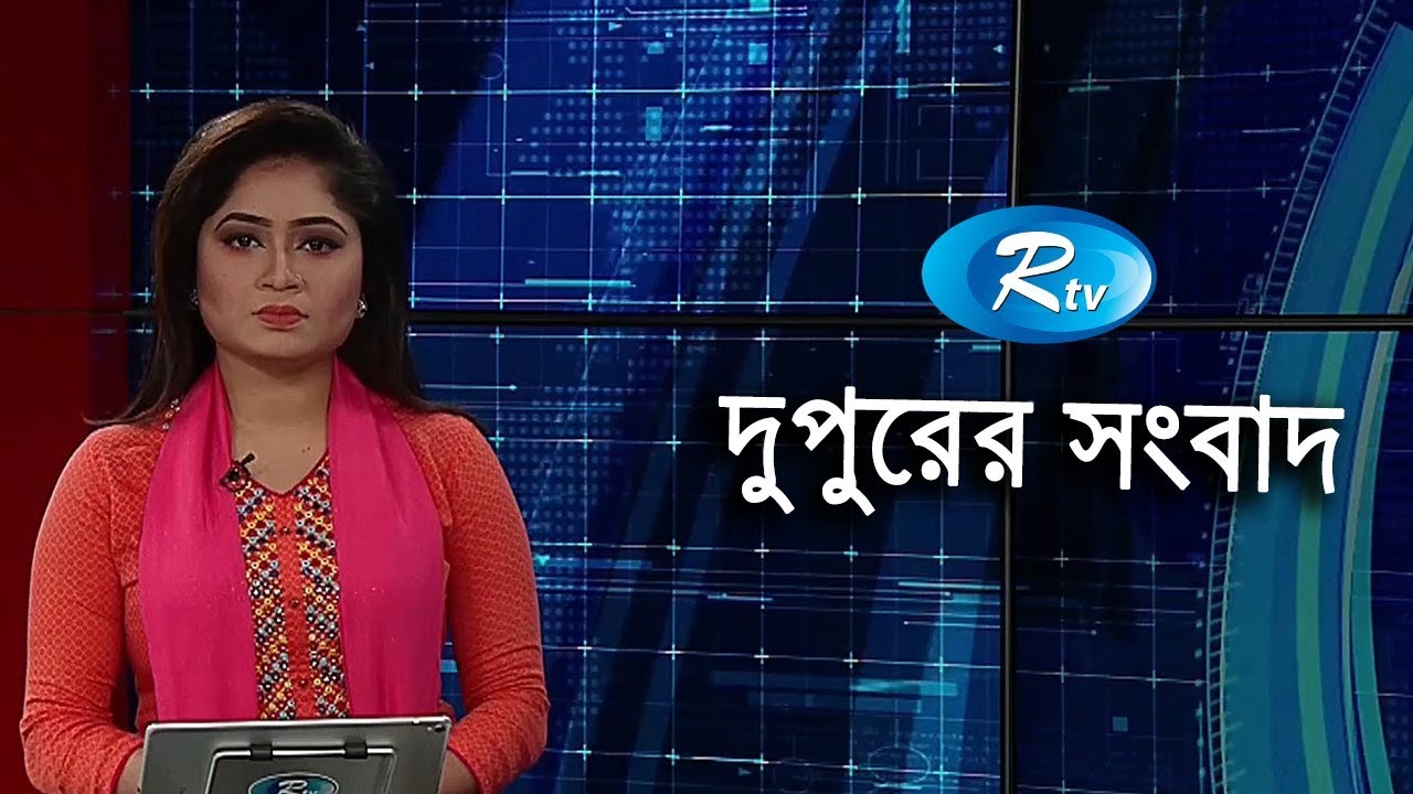 দুপুরের সংবাদ | ১৯ ডিসেম্বর ২০১৯ | Rtv News HD - YouTube