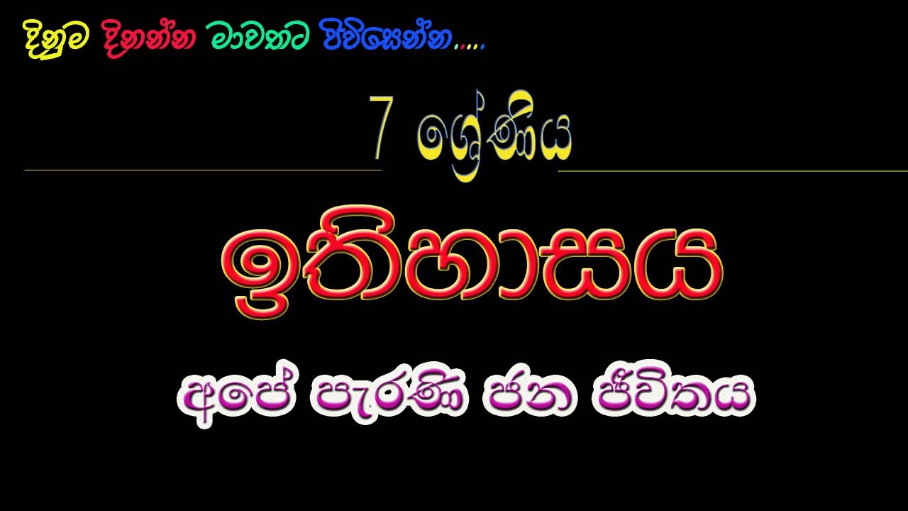 අපේ පැරණි ජන ජීවිතය - Grade 7 history lesson 1 - YouTube