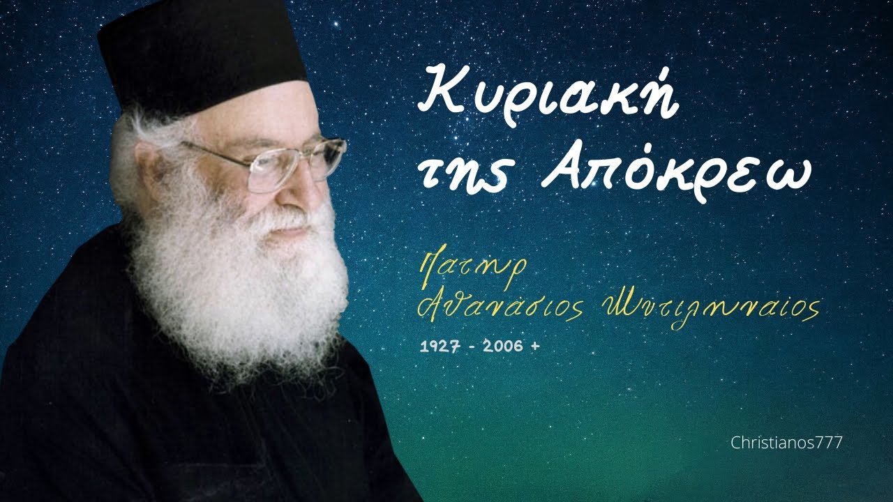 Κυριακή της Απόκρεω - Η ημέρα της μελλούσης κρίσεως - Πατήρ Αθανάσιος ...
