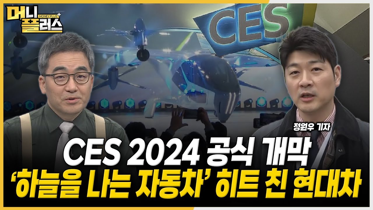 CES 2024 공식 개막, '하늘을 나는 車' UAM 공개한 현대차 '슈퍼널'ㅣ삼성·LG 'AI의 일상화'ㅣ반려로봇 ‘볼리’와 자유 구동 ‘모비온’ [#CES2024]ㅣ ...
