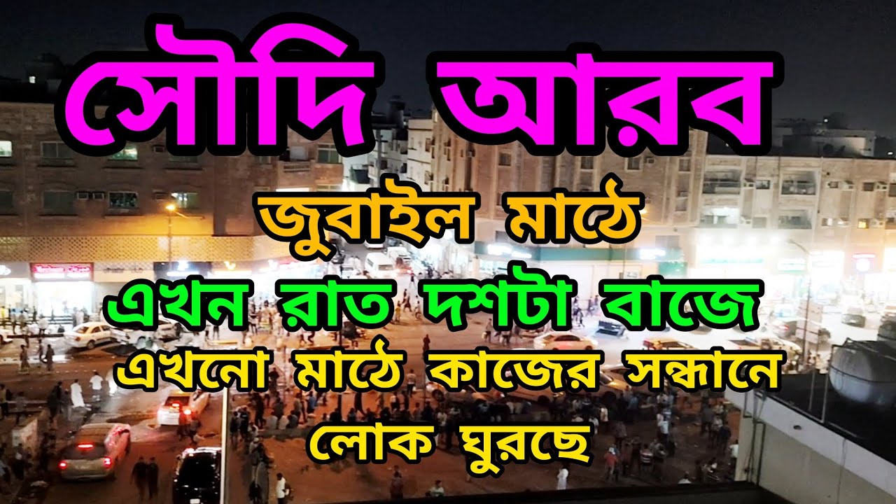 এটা হল সৌদি আরব জুবাইল সিটি। 🇸🇦🇧🇩Saudi Arab jobile city - YouTube
