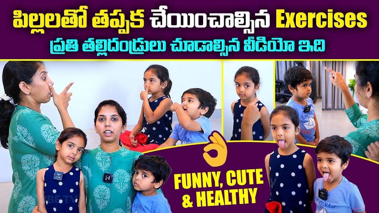 పిల్లల కోసం ఈ వ్యాయామాలు చేయిస్తే : Easy Exercises For Kids | Kids ...