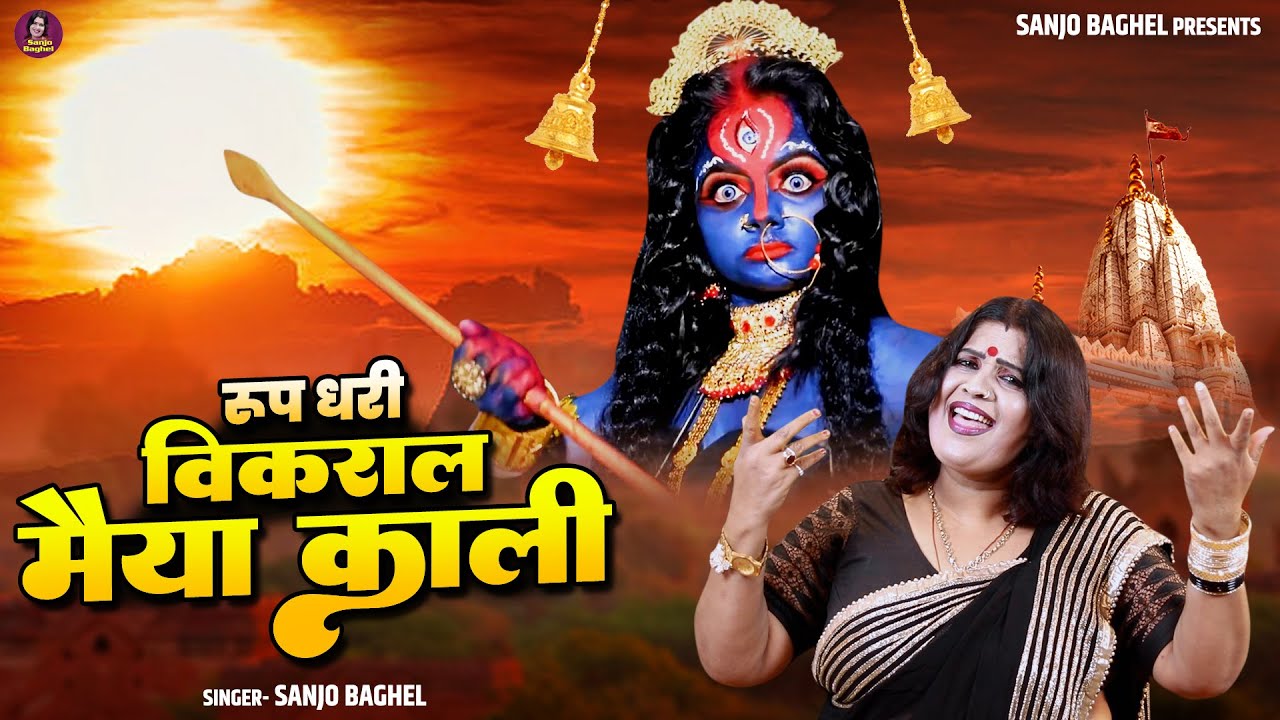 Roop Dhari Vikral Maiya Kali | रूप धरी विकराल मैया काली | Mata Kali ...