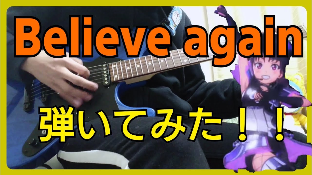 Saint Snow 『Believe again』ギター弾いてみた【劇場版ラブライブ！サンシャイン挿入歌】 - YouTube