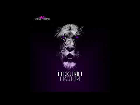 НЕ.KURILI - Наглый (аудио)