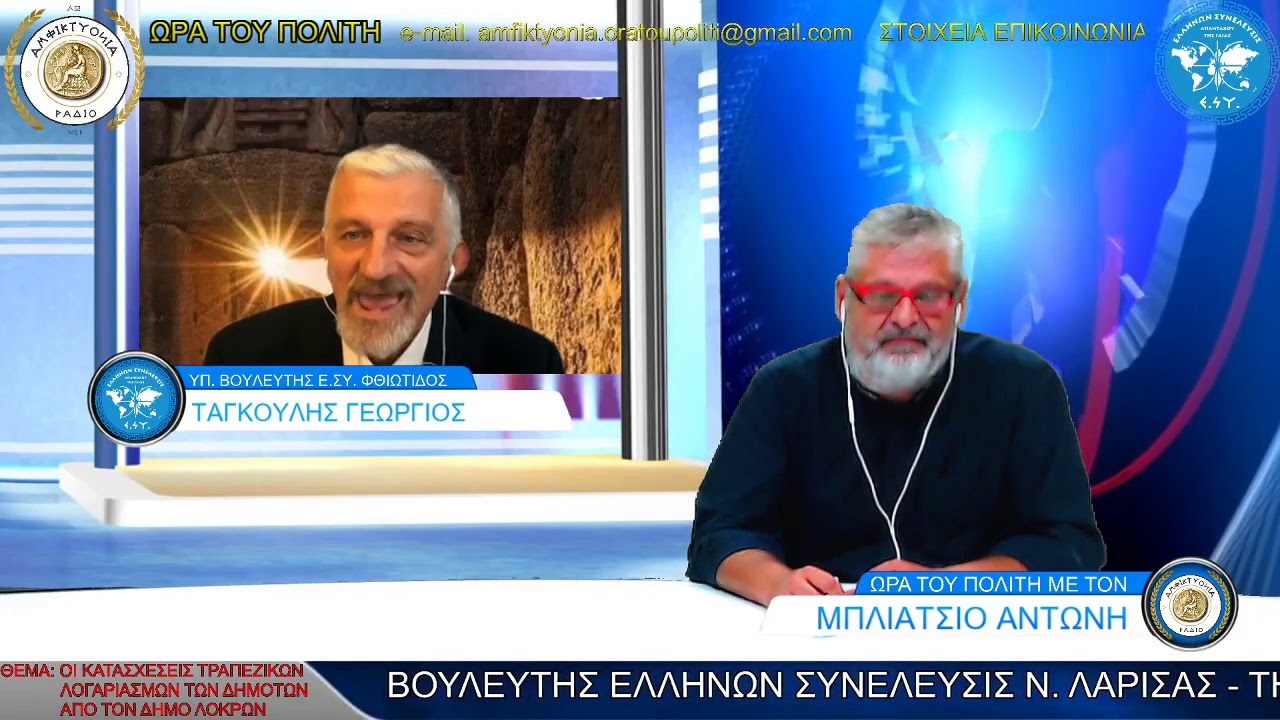 02-10-20 Ο ΤΑΓΚΟΥΛΗΣ ΓΙΩΡΓΟΣ ΥΠ. ΒΟΥΛΕΥΤΗΣ ΤΗΣ Ε.ΣY. Ν. ΦΘΙΩΤΙΔΑΣ ΚΑΛΕΙ ...