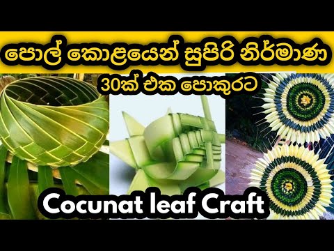 පොල් කොළයෙන් නිෂ්පාදන | coconut leaf craft | pol kola walin nirmana ...
