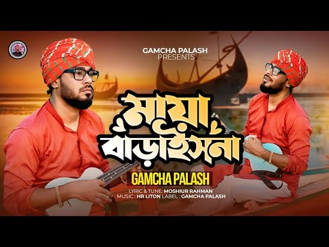 মায়া বাড়াইস না | Maya Baraiyash Na | Gamcha Palash | New Bangla Folk Song 2025