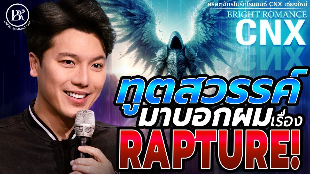 Sunday Service | BRIGHT ROMANCE CNX | ทูตสวรรค์มาบอกผม RAPTURE! - YouTube