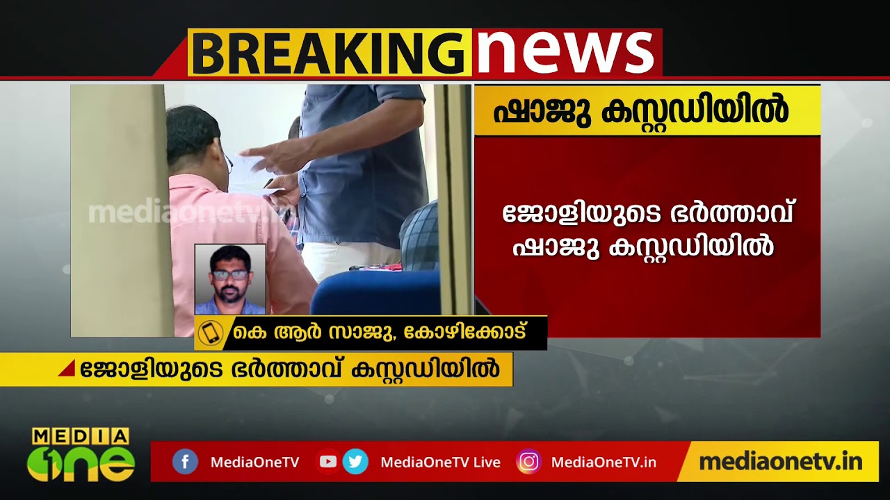 കൂടത്തായി കൊലപാതകം: ജോളിയുടെ ഭര്‍ത്താവ് ഷാജു കസ്റ്റഡിയില്‍| Koodathai ...
